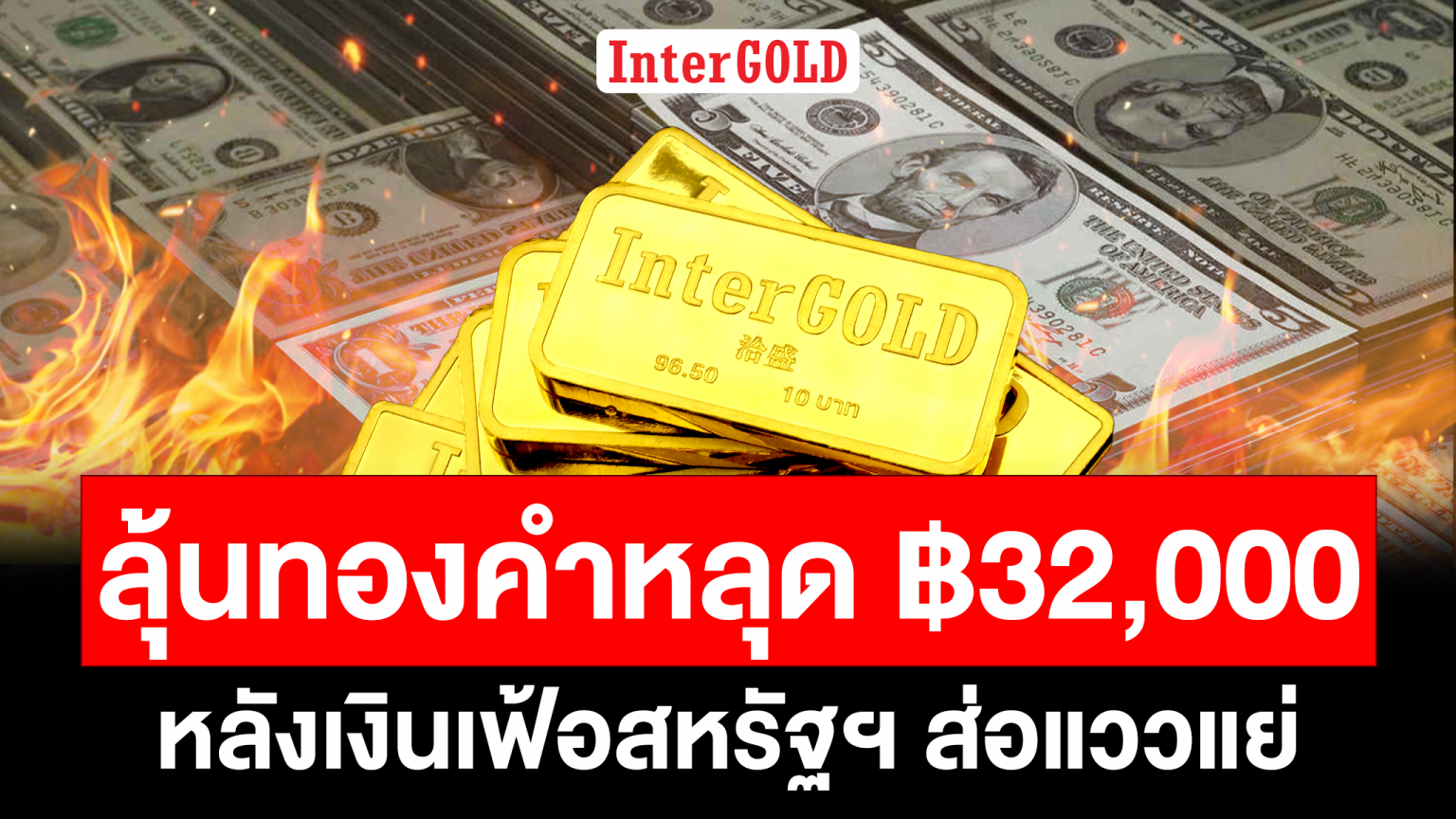 ลุ้นทองคำหลุด ฿32,000 หลังเงินเฟ้อสหรัฐฯ ส่อแววแย่ - InterGold