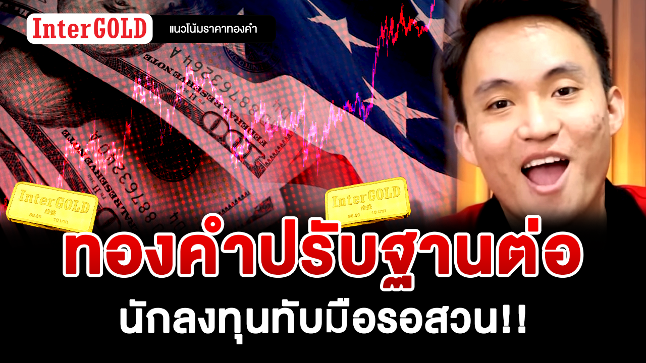 ปกไผ่ youtube 2023 - InterGold