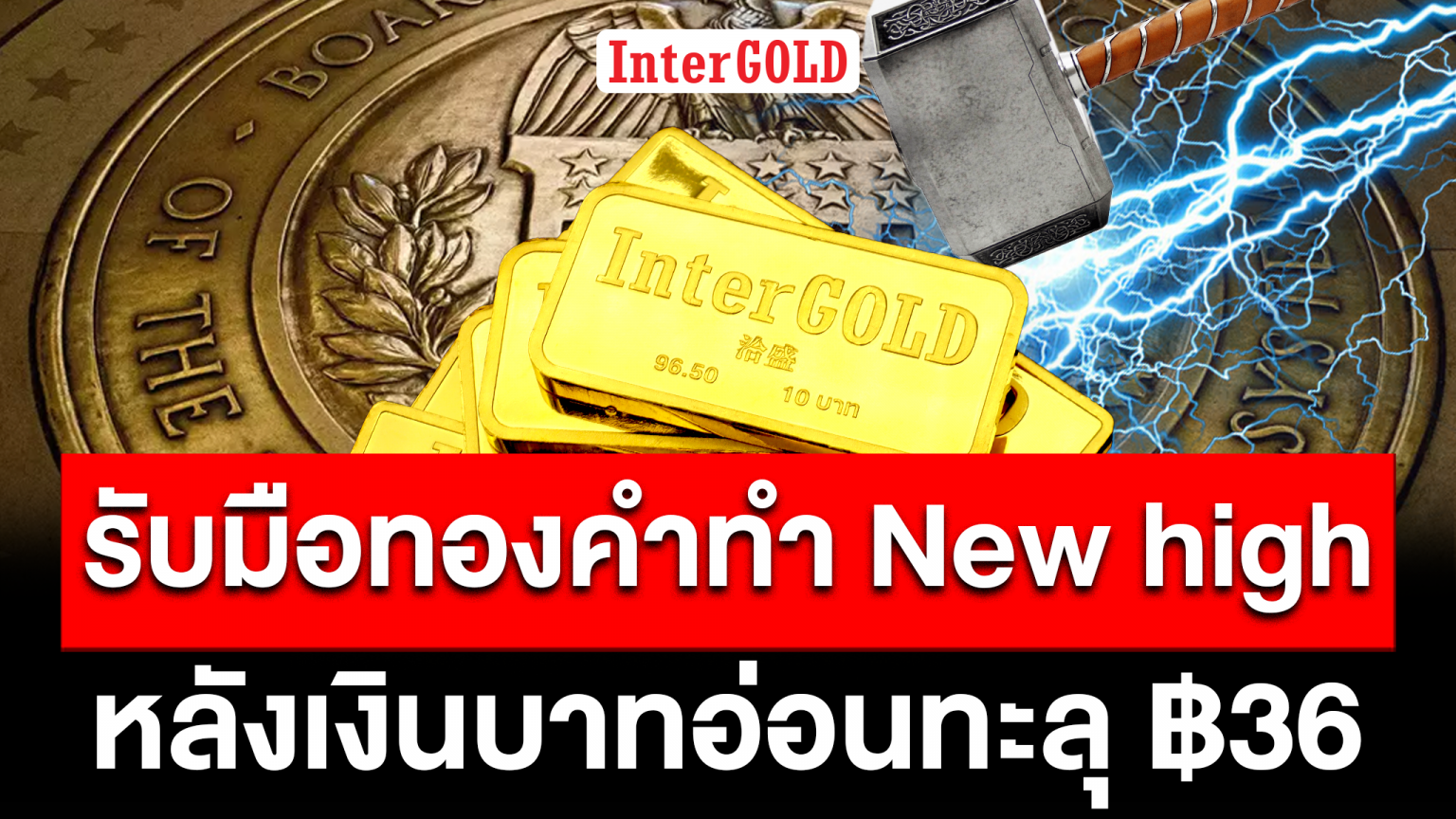 รับมือทองคำทำ New high หลังเงินบาทอ่อนทะลุ ฿36.30 - InterGold