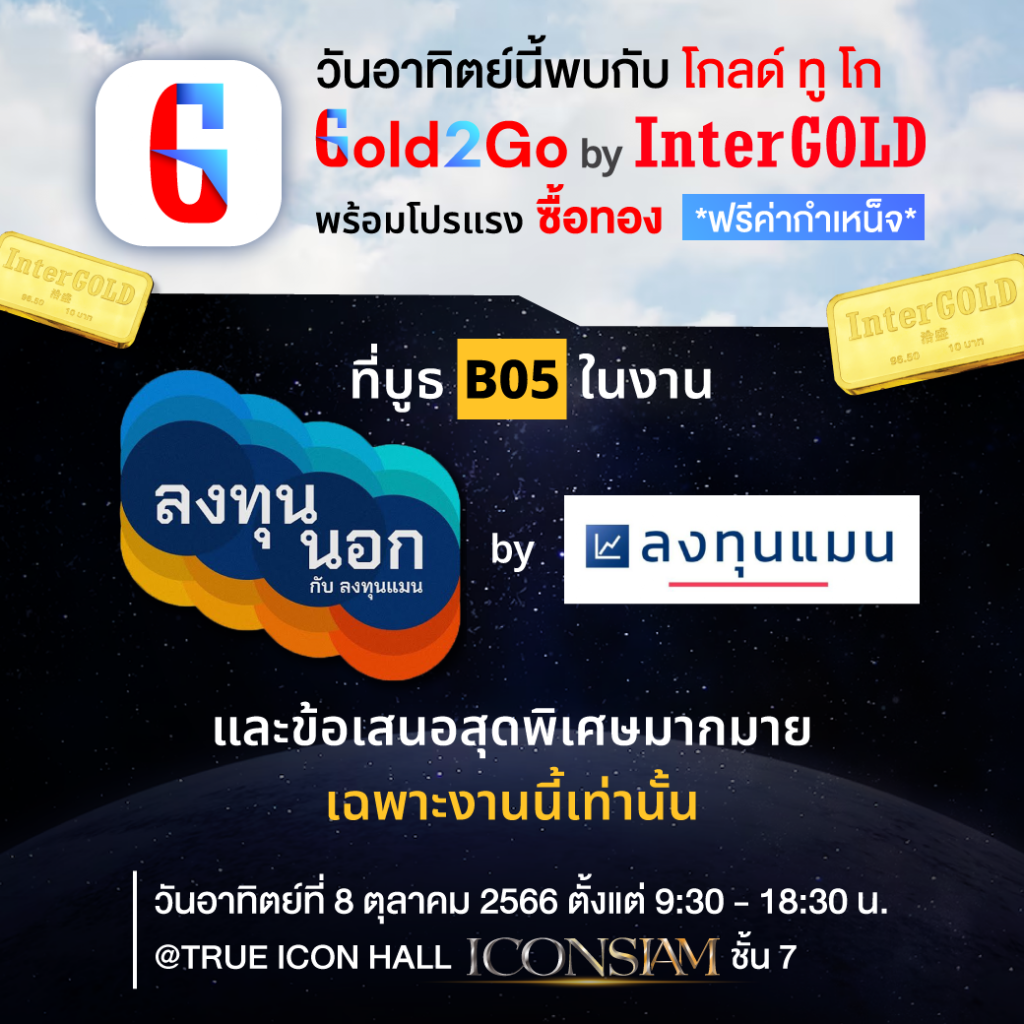 พบกับ Gold2Go x ลงทุนแมน ในงาน “ลงทุนนอก by ลงทุนแมน” - InterGold