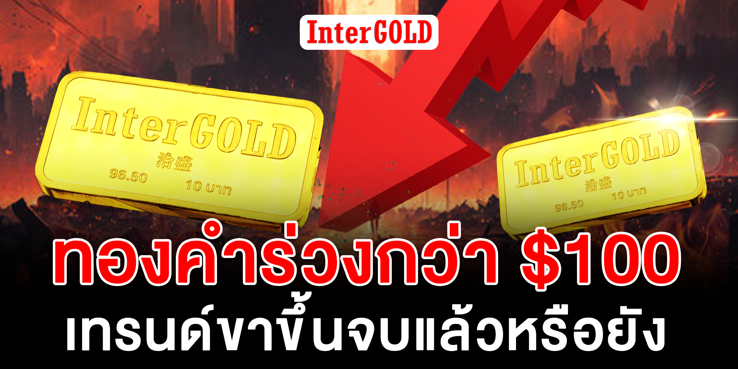 ทองคำร่วงกว่า $100 เทรนด์ขาขึ้นจบแล้วหรือยัง - InterGold