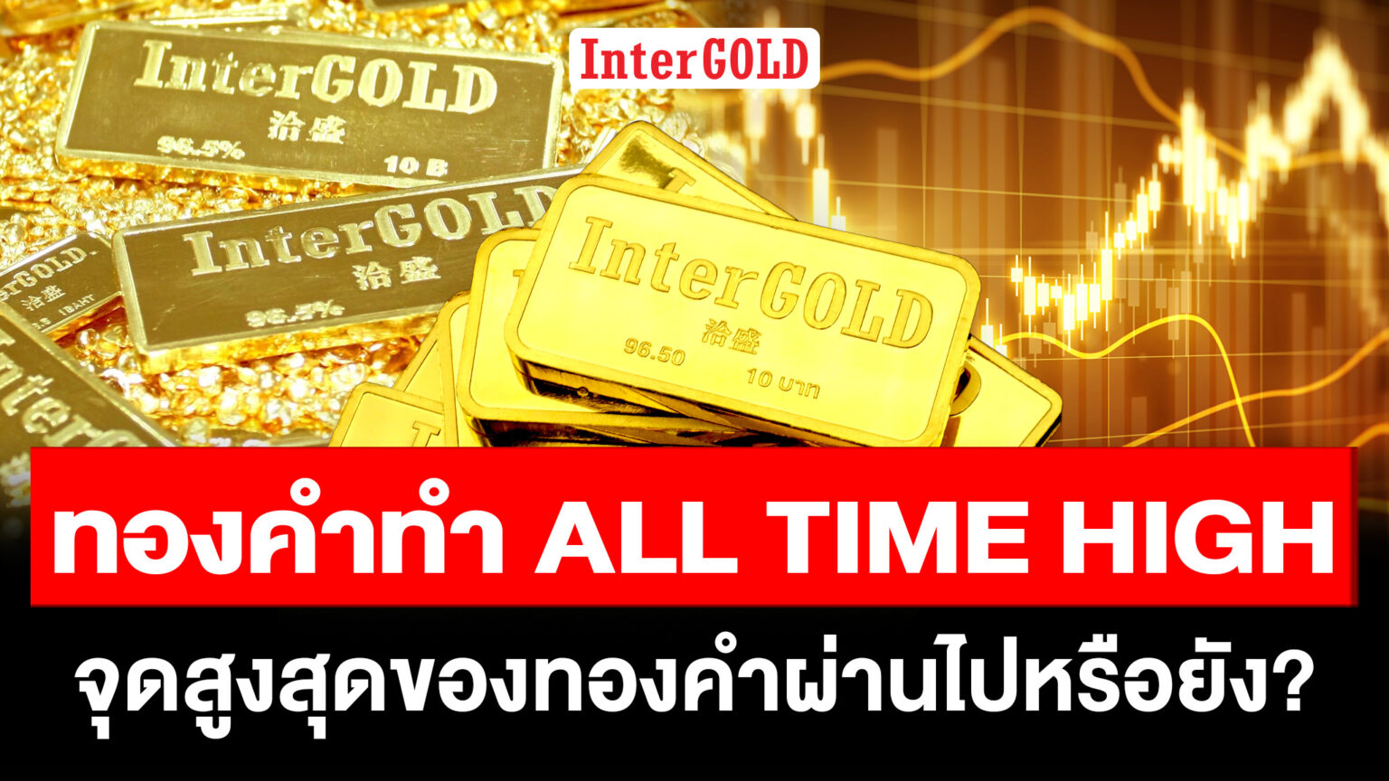 ทองคำทำ ALL TIME HIGH จุดสูงสุดของทองคำผ่านไปหรือยัง? - InterGold