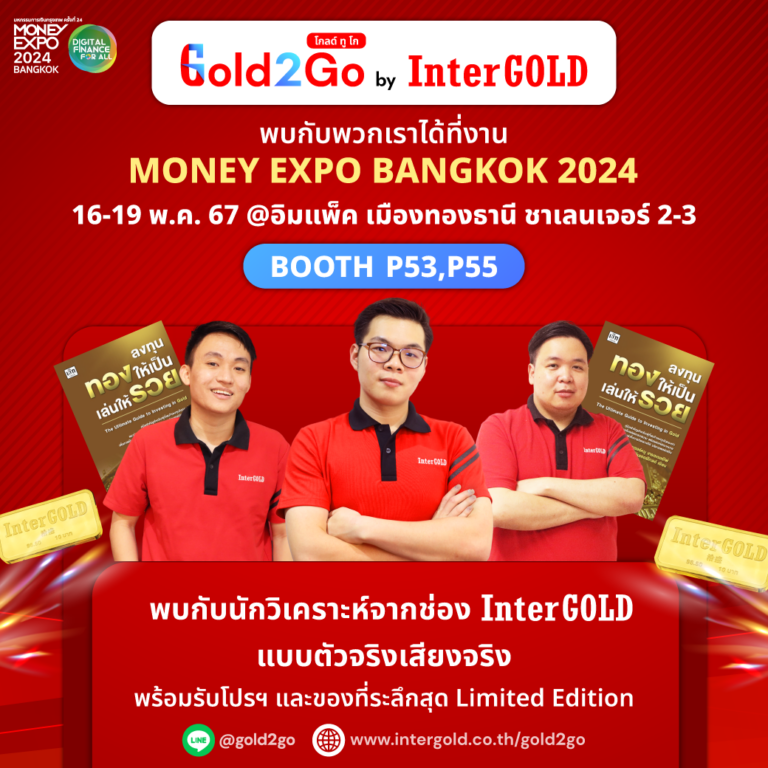 พบกับนักวิเคราะห์ จากช่อง Youtube InterGOLD แบบตัวจริงเสียงจริง ได้ในงาน MONEY EXPO 2024 - InterGold