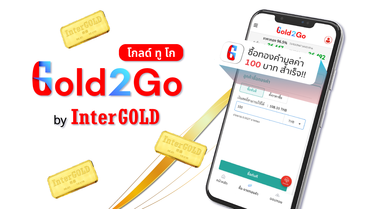 เทรดทองออนไลน์ตลอด 24 ชม. แนะนำโดยผู้เชี่ยวชาญ - InterGOLD