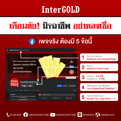 เตือนภัย! มิจฉาชีพปลอมเว็บไซต์ บริษัท อินเตอร์โกลด์ หลอกลงทุน - InterGold