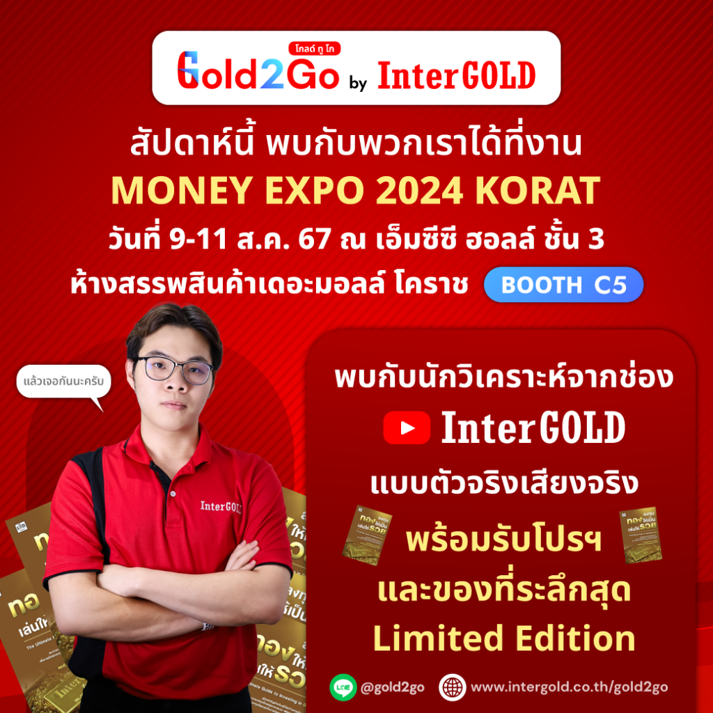 พบกับ Gold2Go By InterGOLD ได้ในงาน MONEY EXPO 2024 โคราช - InterGold