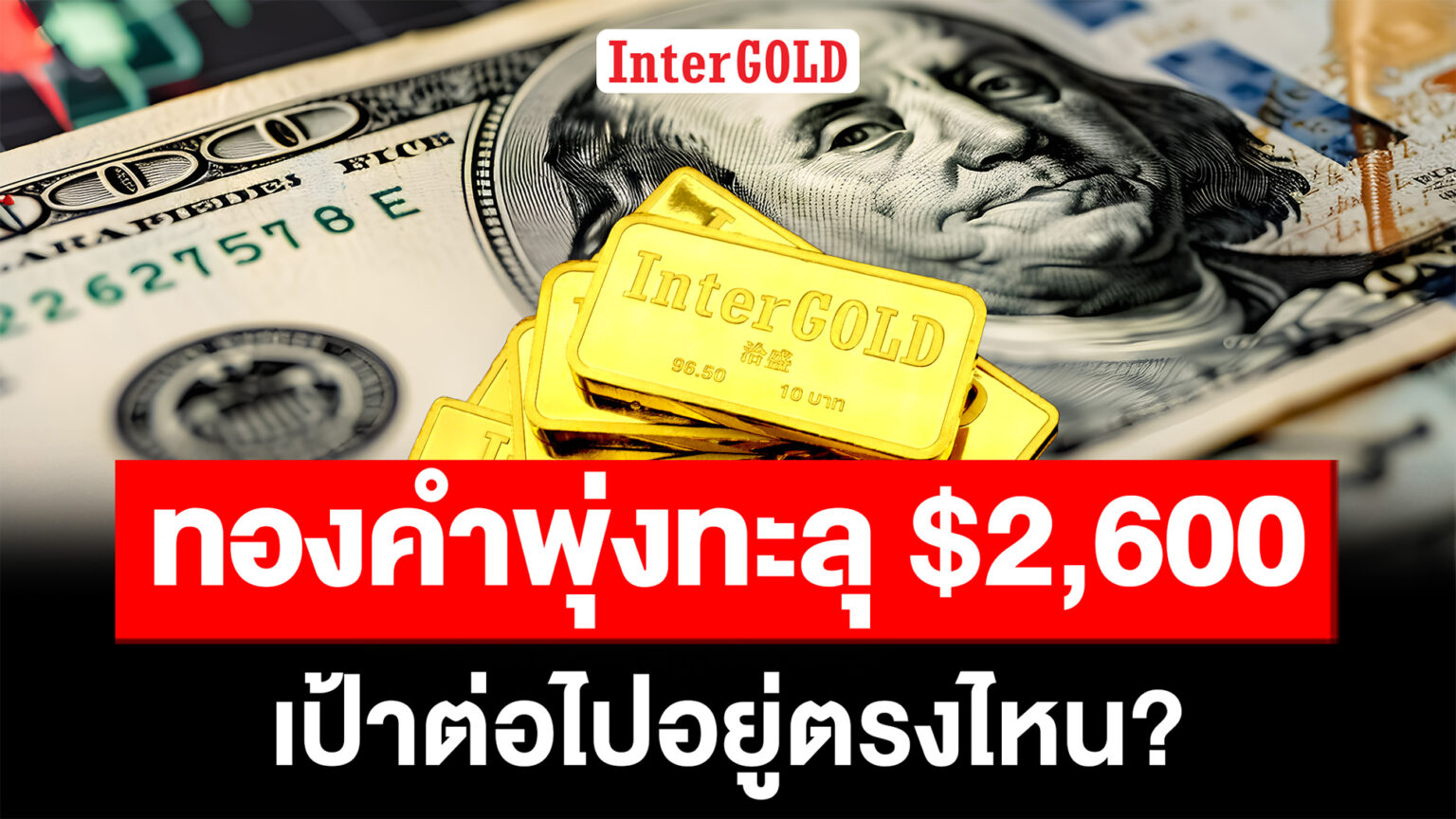 ทองคำพุ่งทะลุ $2600 เป้าต่อไปอยู่ตรงไหน? - InterGold
