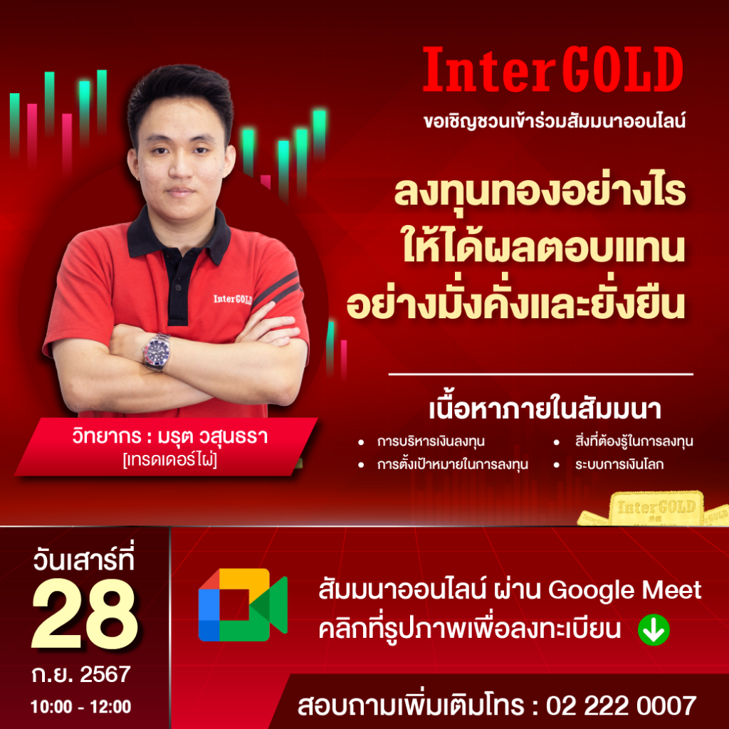 รีบจองก่อนเต็ม สัมมนาการลงทุนสุดพิเศษ โดย "เทรดเดอร์ไผ่" - InterGold