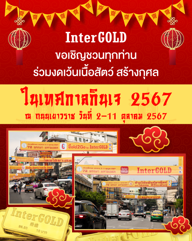 ร่วมสร้างกุศล ในเทศกาลกินเจ 2567 กับ InterGOLD! - InterGold