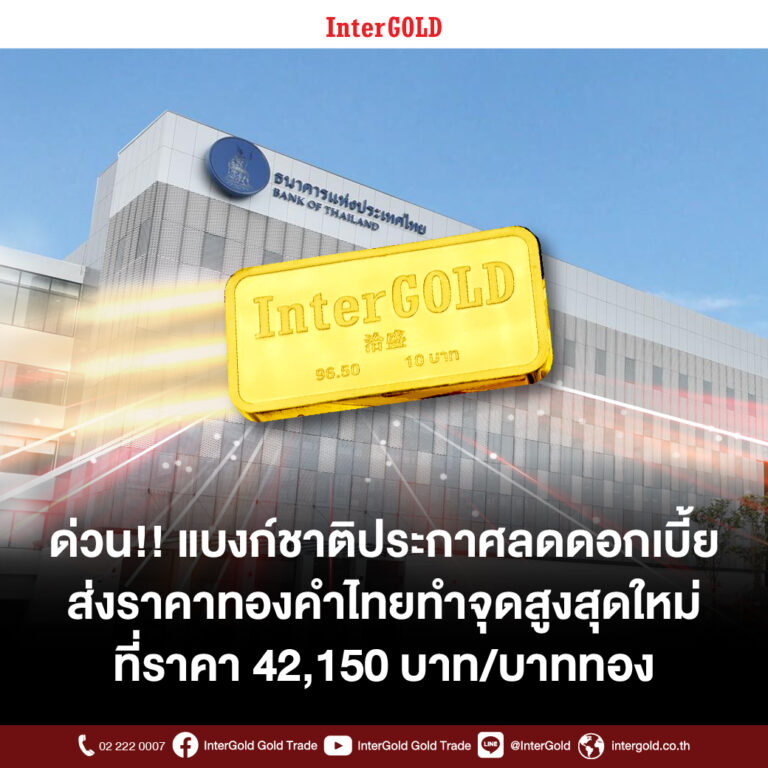 ทองคำไทยพุ่งทำจุดสูงสุดใหม่ 42,150 บาท - InterGold