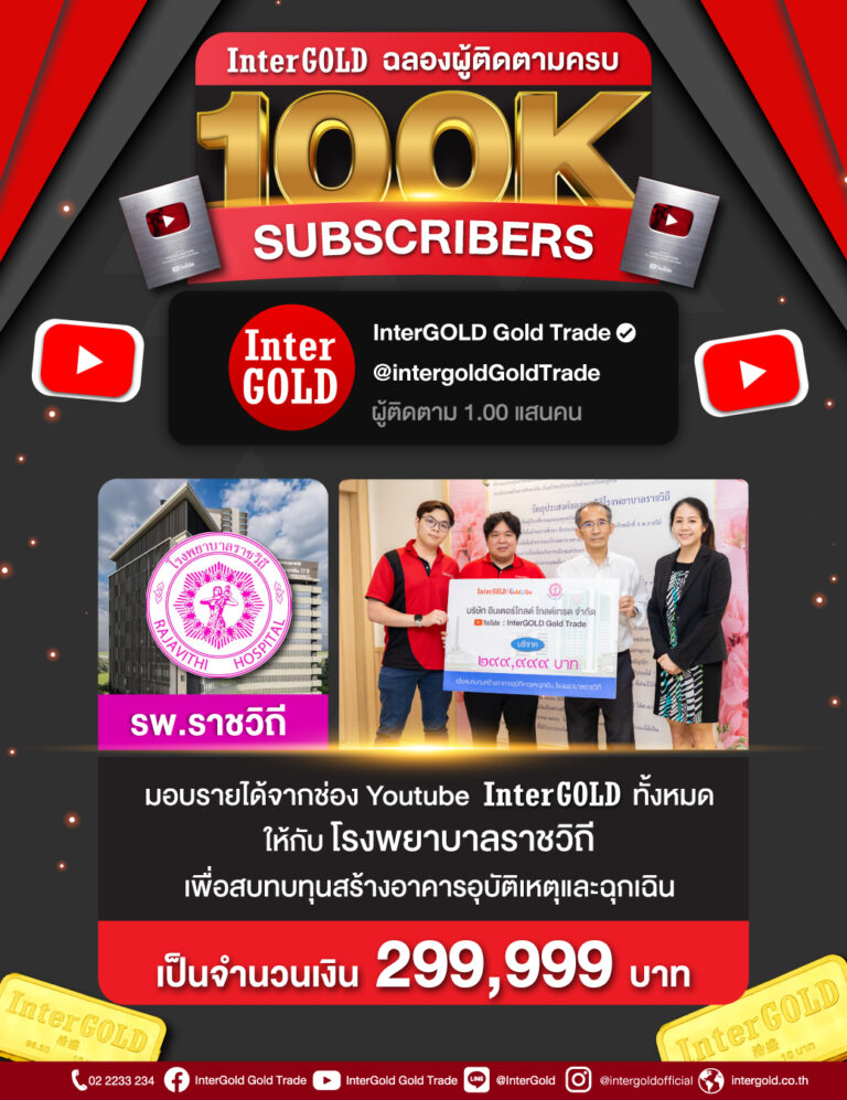 🎉 InterGOLD CSR ตอบแทนสังคม ฉลองผู้ติดตามครบ 100K Subscribers บนช่อง ...