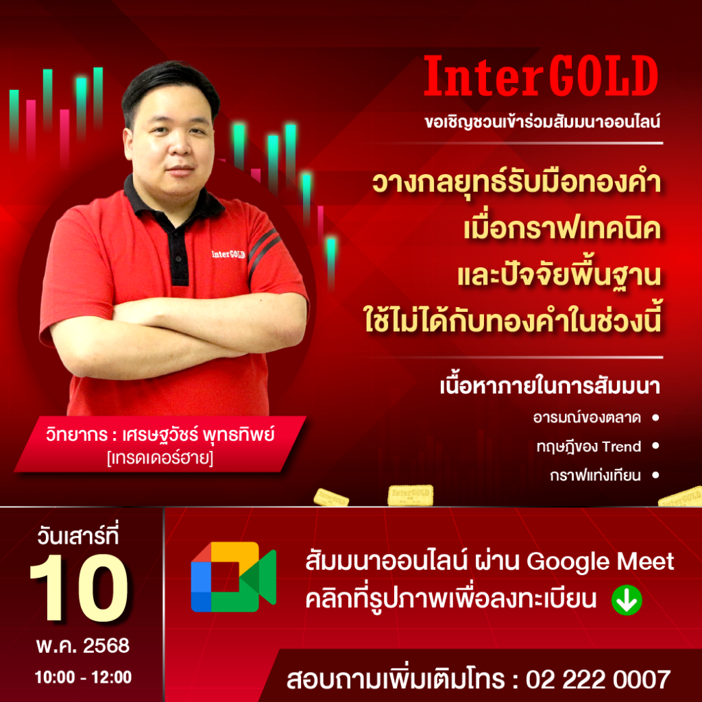 📌เสาร์นี้มีสัมมนา เข้าร่วมฟรี!! 10 พ.ค. 2568 - InterGold