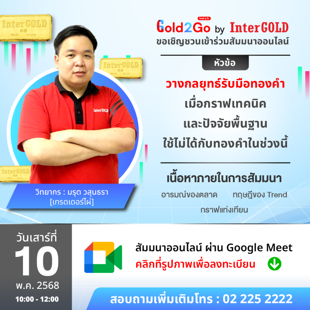 📌เสาร์นี้มีสัมมนา เข้าร่วมฟรี!! 10 พ.ค. 2568 - InterGold