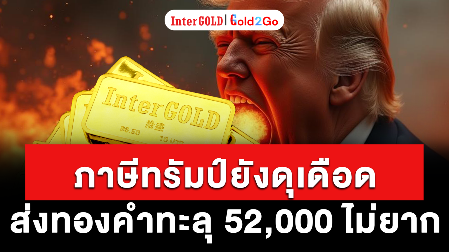 ภาษีทรัมป์ยังดุเดือด ส่งทองคำทะลุ ฿52,000 ไม่ยาก - InterGold