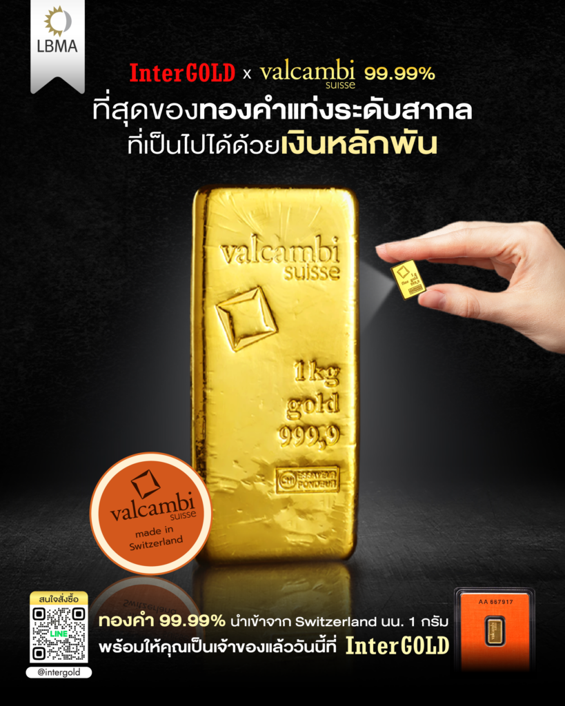 ⚡ 9 เดือน 9 ⚡ กับทองแท่ง 99.99% ในราคาหลักพัน - InterGold