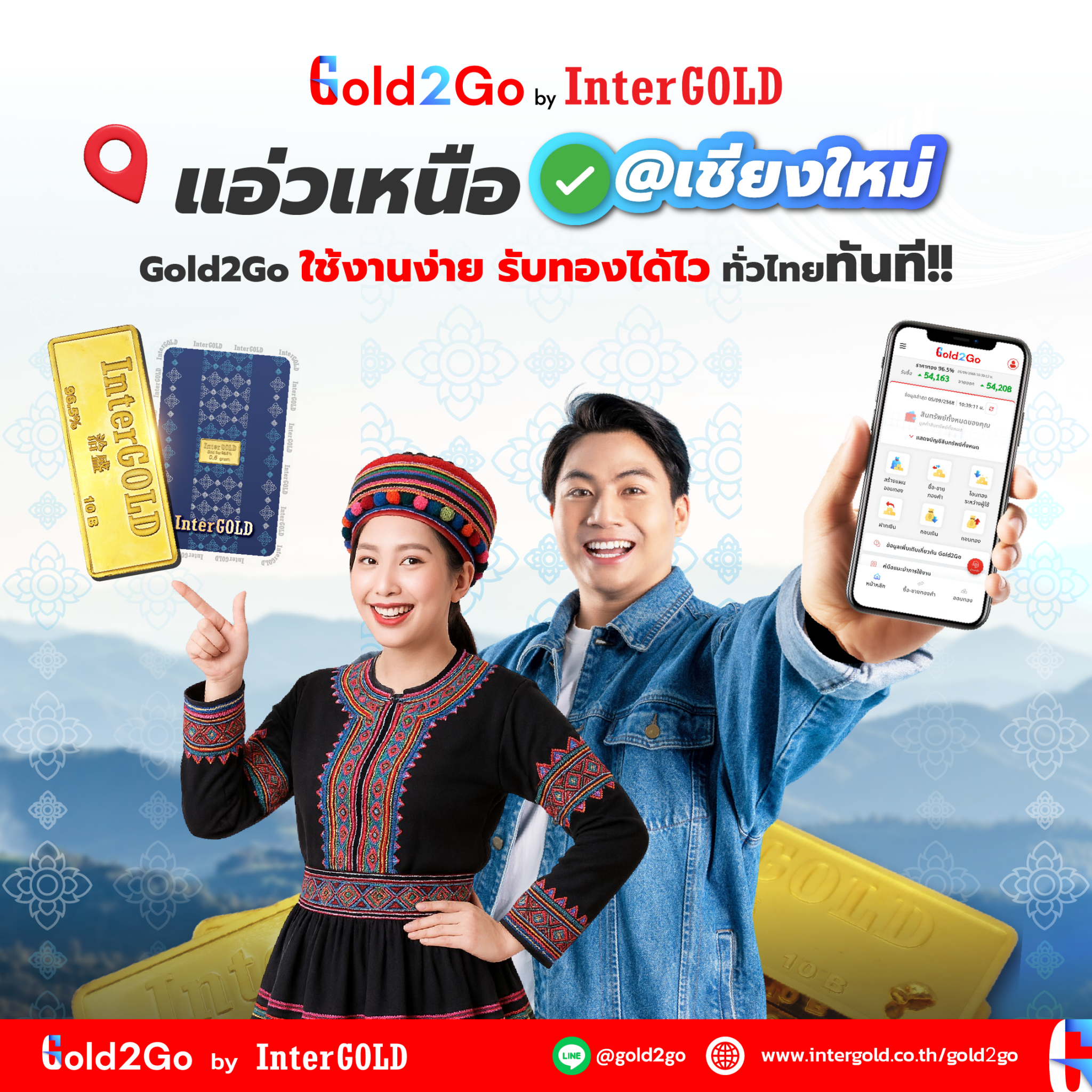 ขยายจุดรับทอง ให้ลูกค้าภาคเหนือสะดวกขึ้น!! - InterGold