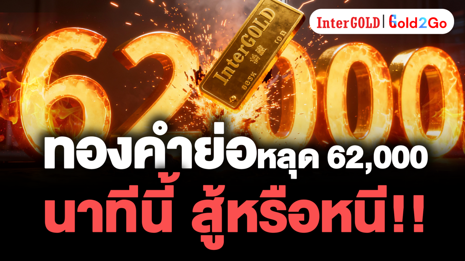 ทองคำย่อหลุด 62,000 บาท นาทีนี้สู้หรือหนี - InterGold