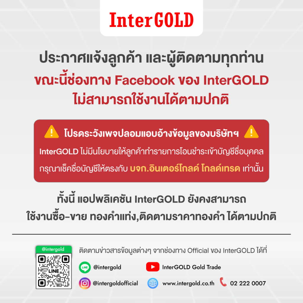Facebook : InerGOLD,Gold2Go Official ไม่สามารถใช้งานได้ชั่วคราว - InterGold