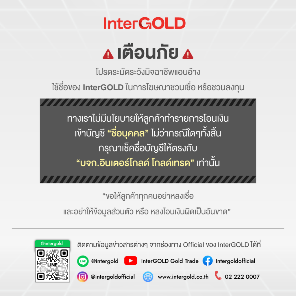 ประกาศเตือนภัยจาก InterGOLD / GOLD2go - InterGold