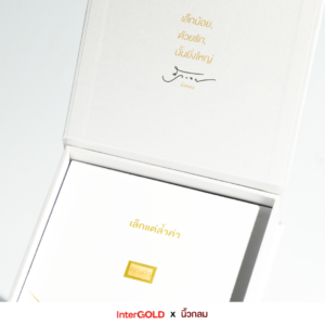 InterGOLD x นิ้วกลม “เล็กแต่ล้ำค่า” - InterGold
