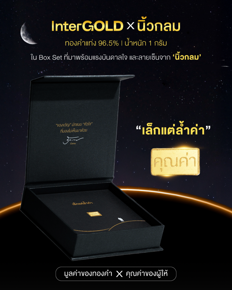 InterGOLD x นิ้วกลม “เล็กแต่ล้ำค่า” - InterGold